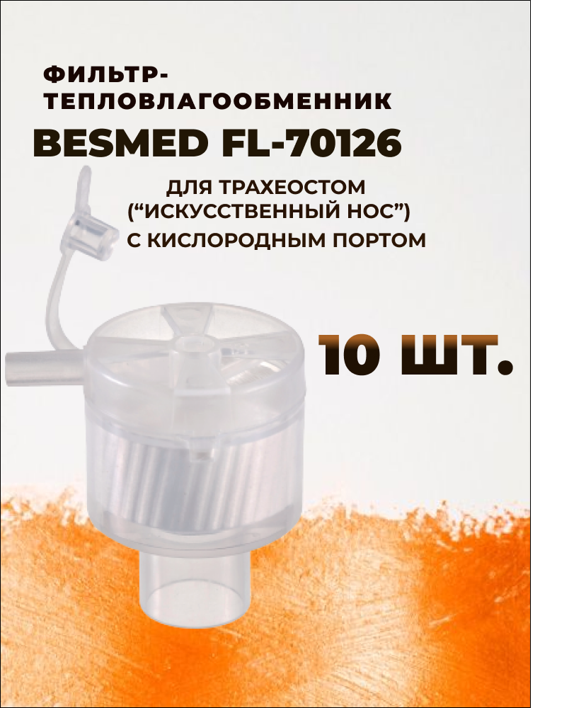 Фильтр дыхательный / Тепловлагообменник BESMED-70126 для трахеостомы («Искусственный нос») с кислородным портом 10 шт.