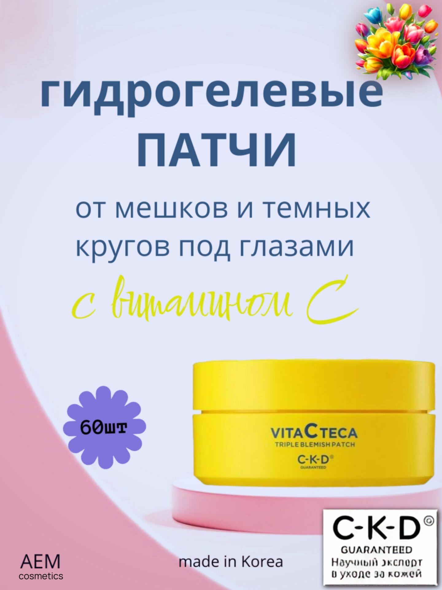 CKD Осветляющие гидрогелевые патчи для глаз с витамином С Vita C Teca Triple Blemish Patch 60 шт.