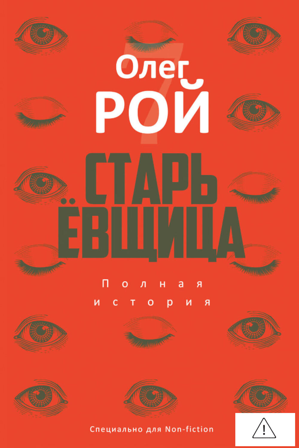 Старьевщица: роман. Рой О. Ю.