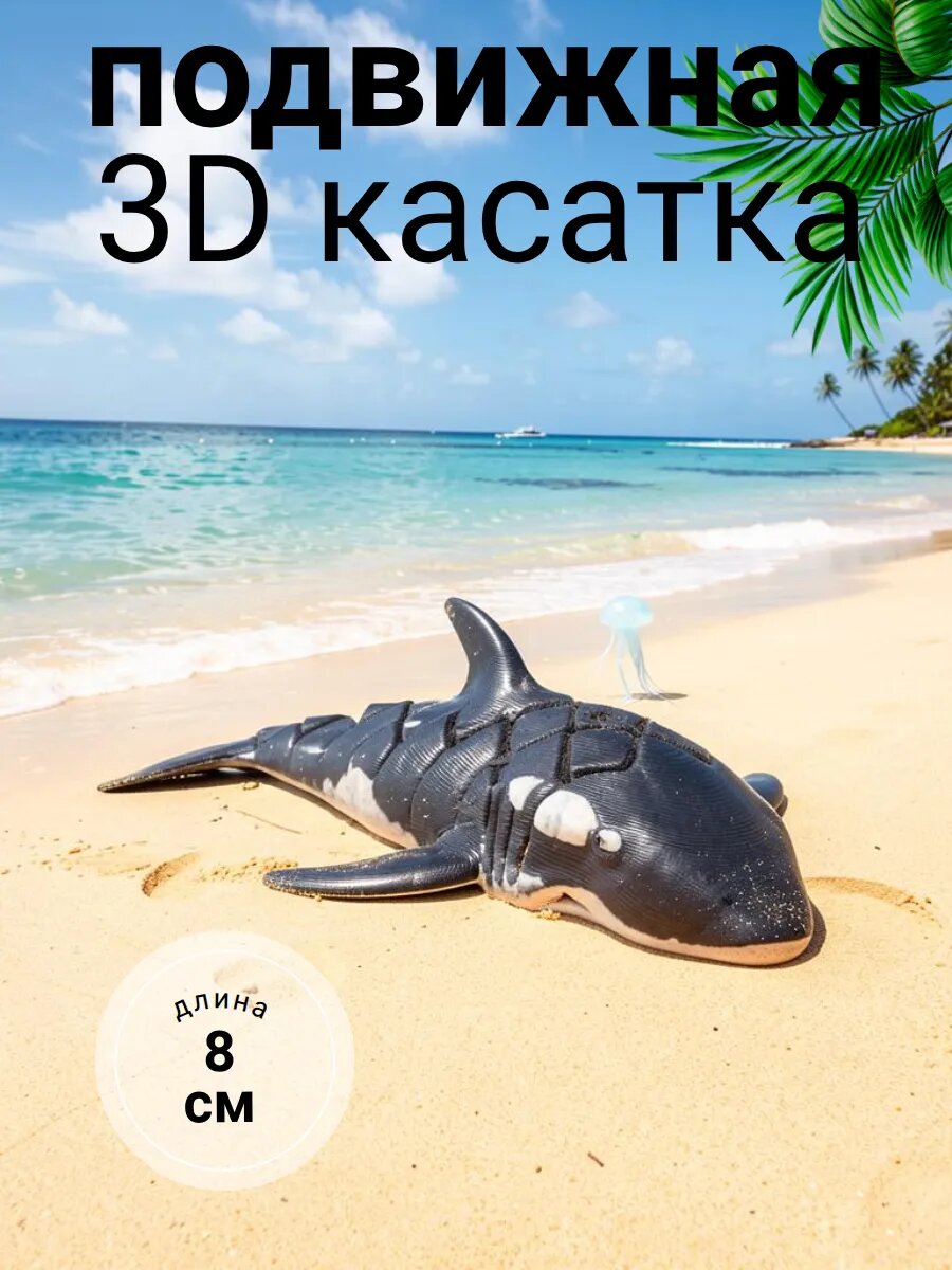 Касатка 3D