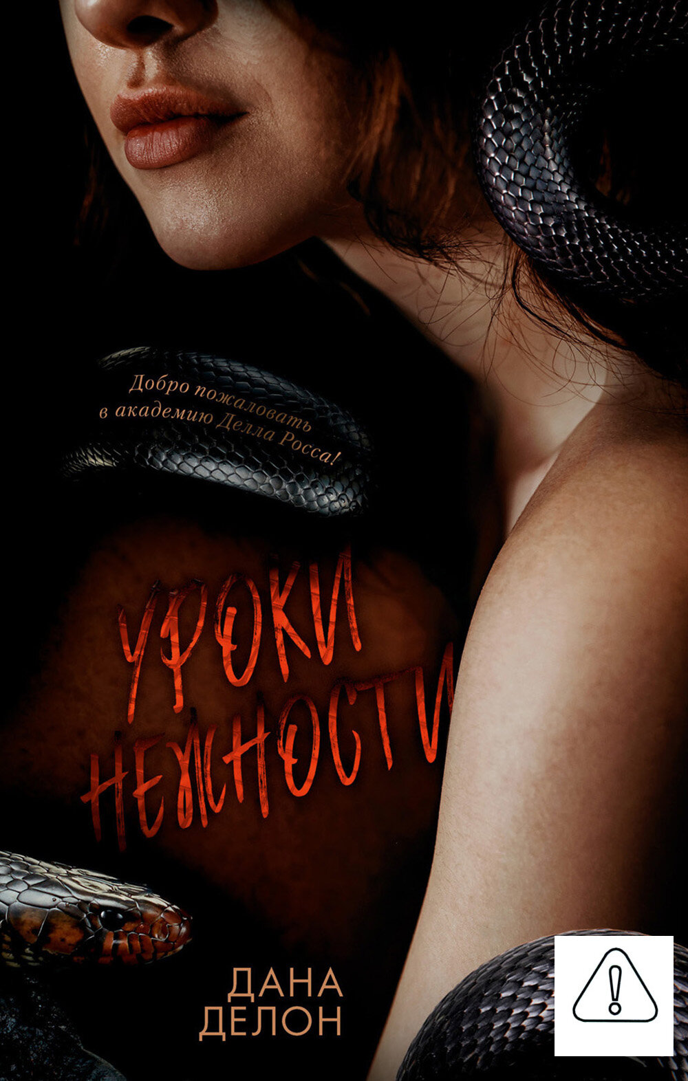 Уроки нежности. Делон Д.