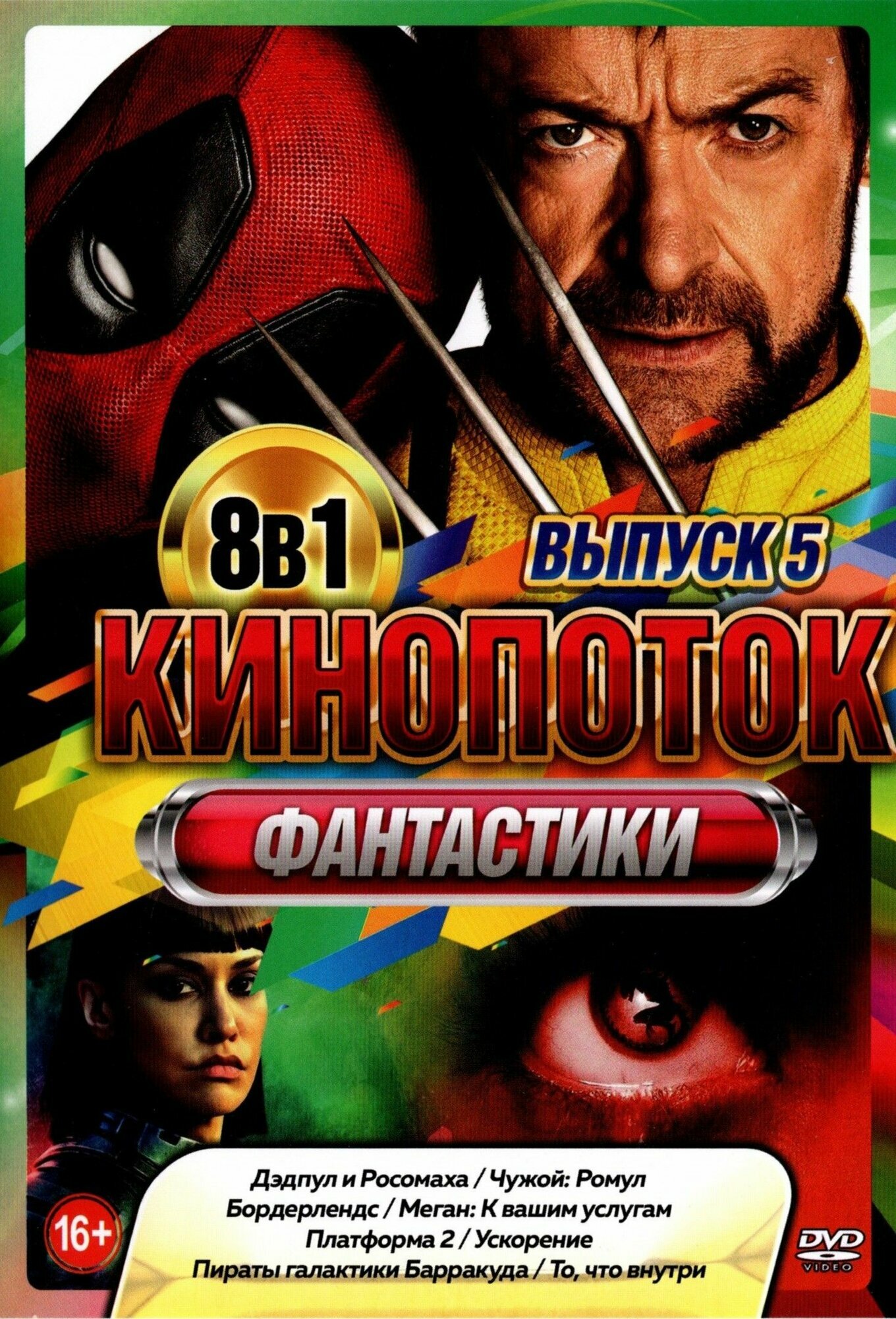 КиноПотоК Фантастики выпуск 5. Сборник фильмов 8в1.