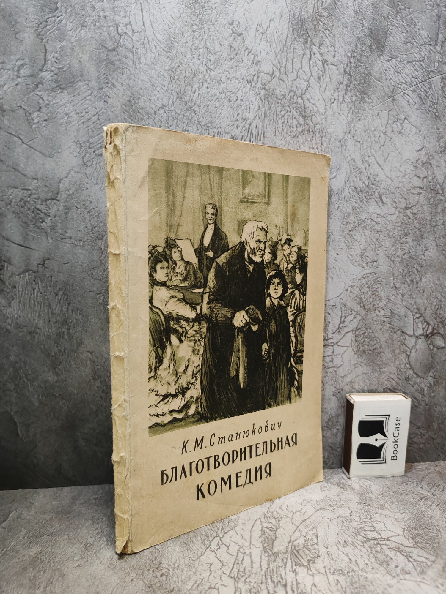 Благотворительная комедия. (1957 г.)