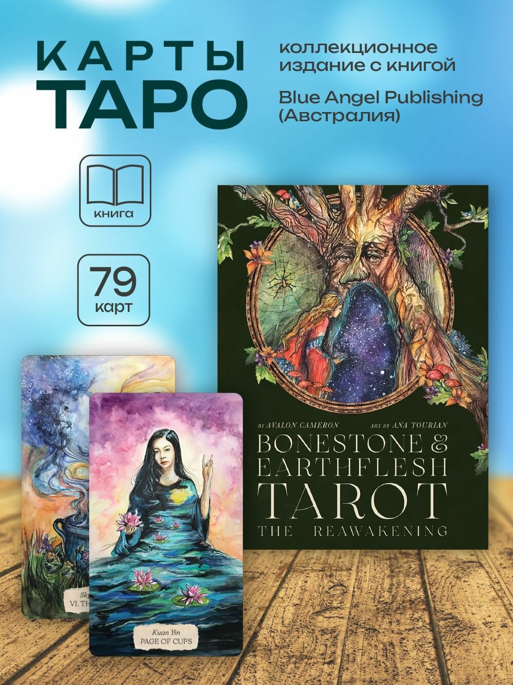 Набор гадальных карт Blue Angel "Bonestone & Earthflesh", с руководством, английский язык