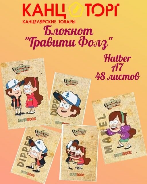 Блокнот Hatber А7 48л. "Гравити Фолз" (48Б7В1к_25856)