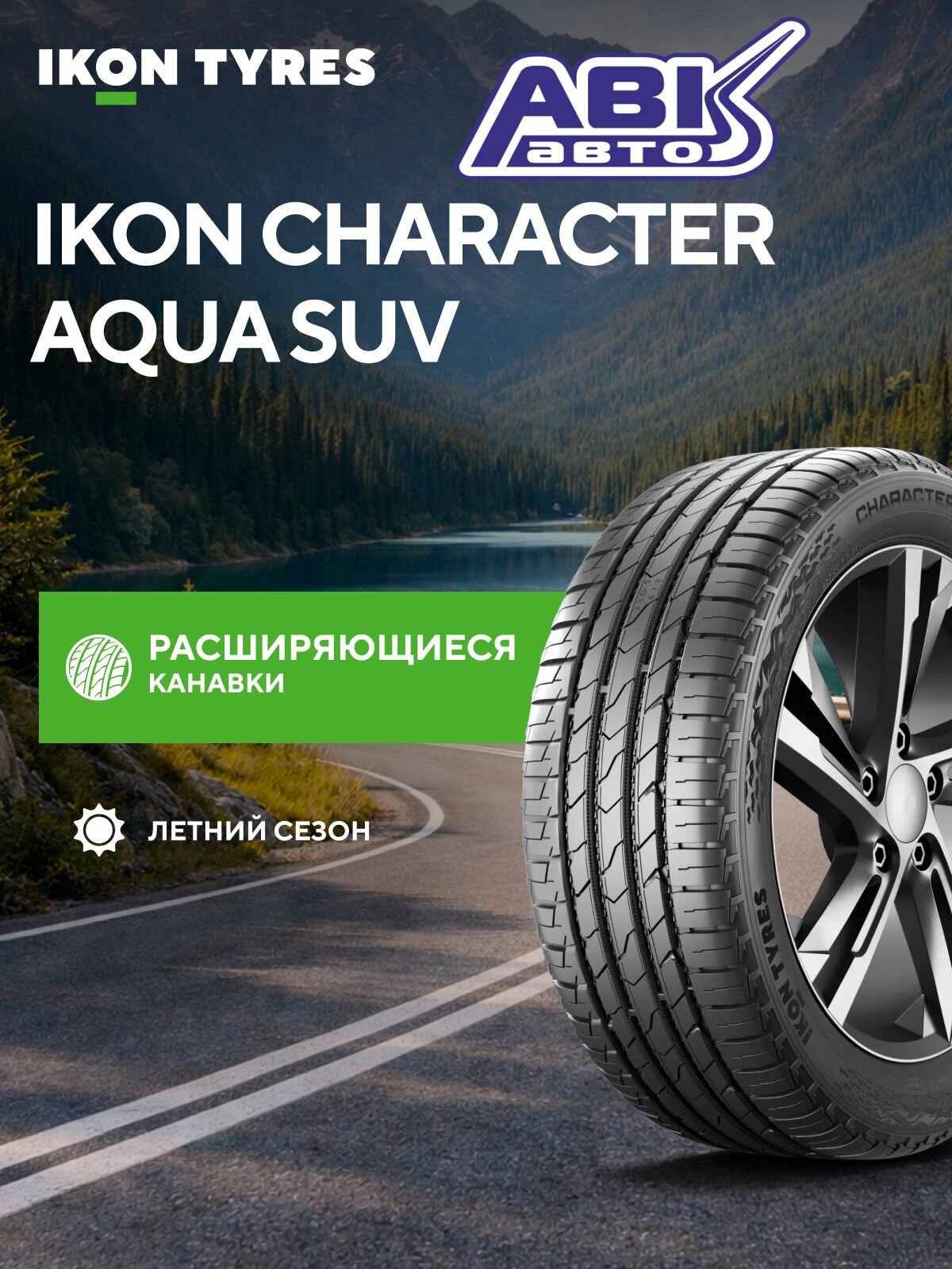 Летние шины для кроссоверов Ikon Tyres Character Aqua SUV 255/45 R20 105V XL (страна производства: Россия)
