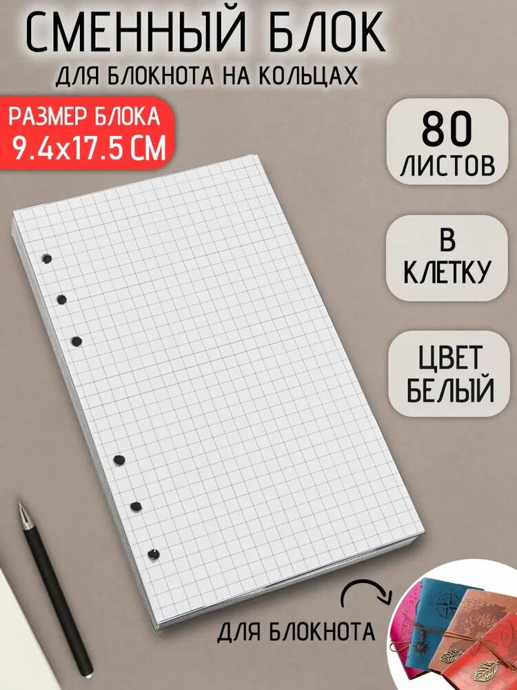 Сменный блок для тетради A6 (9.4 17.5 см), листов: 80
