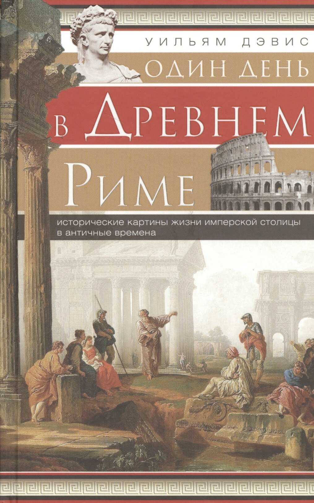 Книга: "Один день в Древнем Риме. Исторические карты жизни имперской столицы в античные времена." от Дэвис У, русский язык, Доисторическая эпоха. История древнего мира и античности