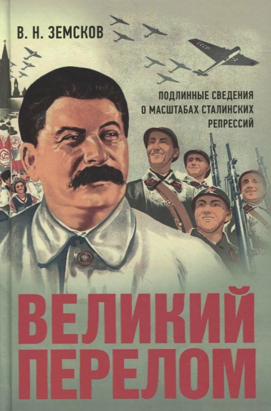 Книга: "Великий перелом. Подлинные сведения о масштабах сталинских репрессий" от Земсков В, русский язык, История Советского Союза