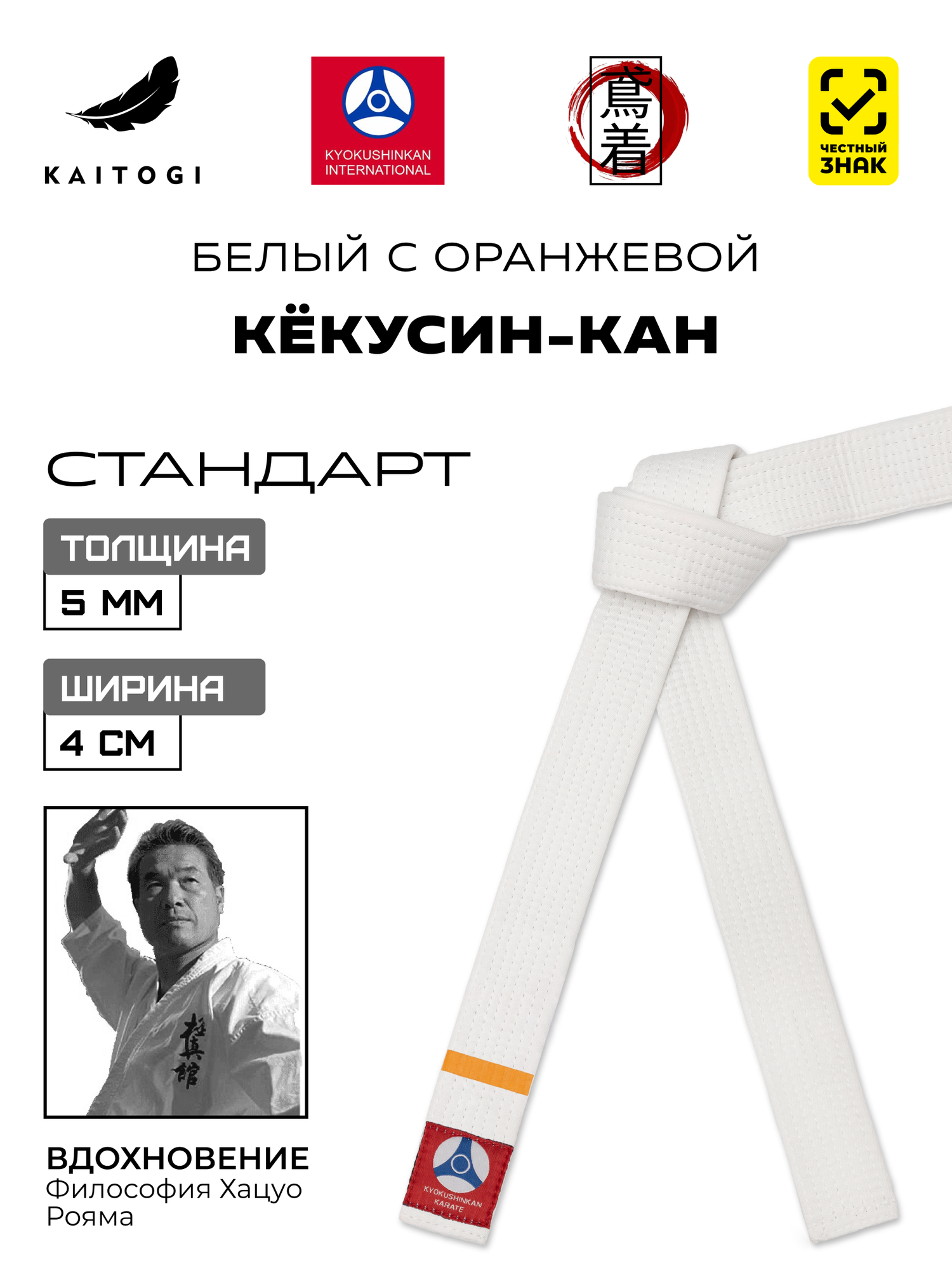 Пояс для кимоно для кекусин-кан белый с оранжевой