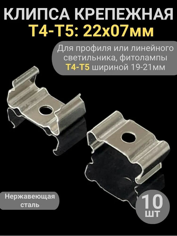 Клипса крепежная Т4-Т5 22х07мм, 10шт, металлическое крепление скоба держатель для профиля LED ленты, фитолампы, светодиодного линейного светильника Т4-Т5, корпуса люминесцентной лампы шириной 19-21мм
