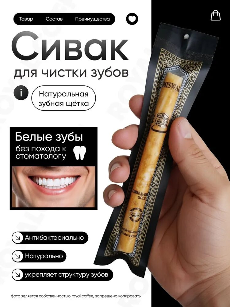 Сивак мисвак натуральная зубная щётка для чистки зубов, 1 шт