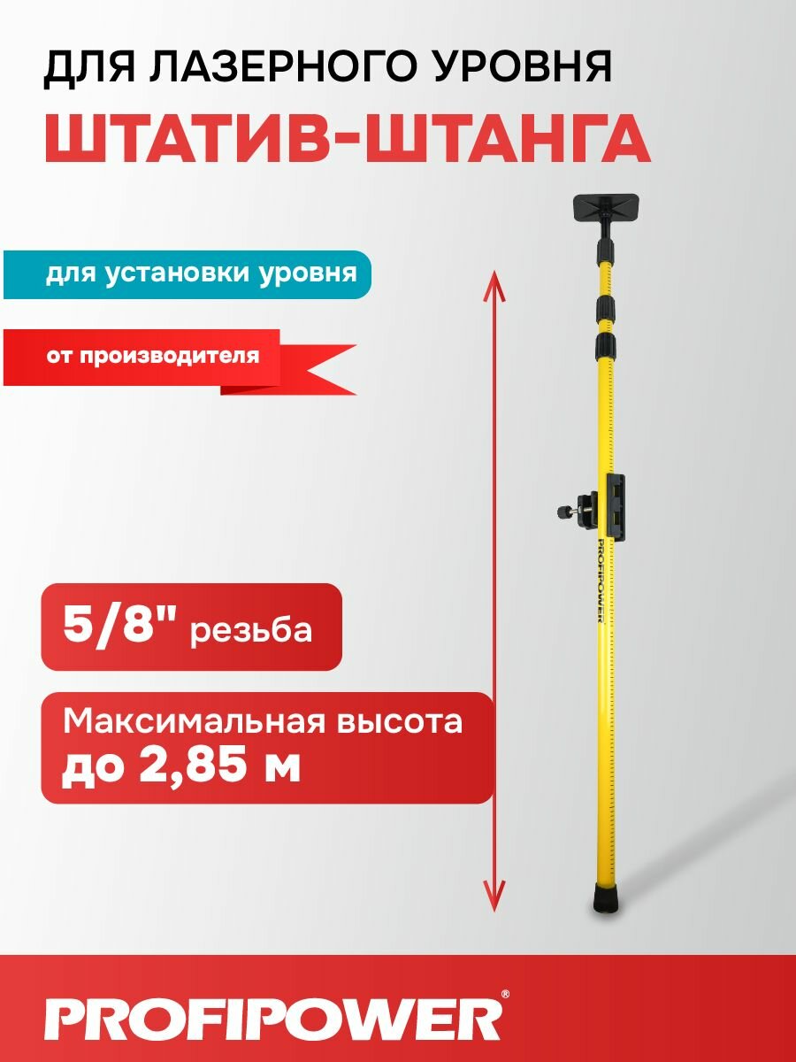 Штатив-штанга для лазерного уровня. Распорная алюминиевая для установки уровня. Высота 2.85м (штанга)