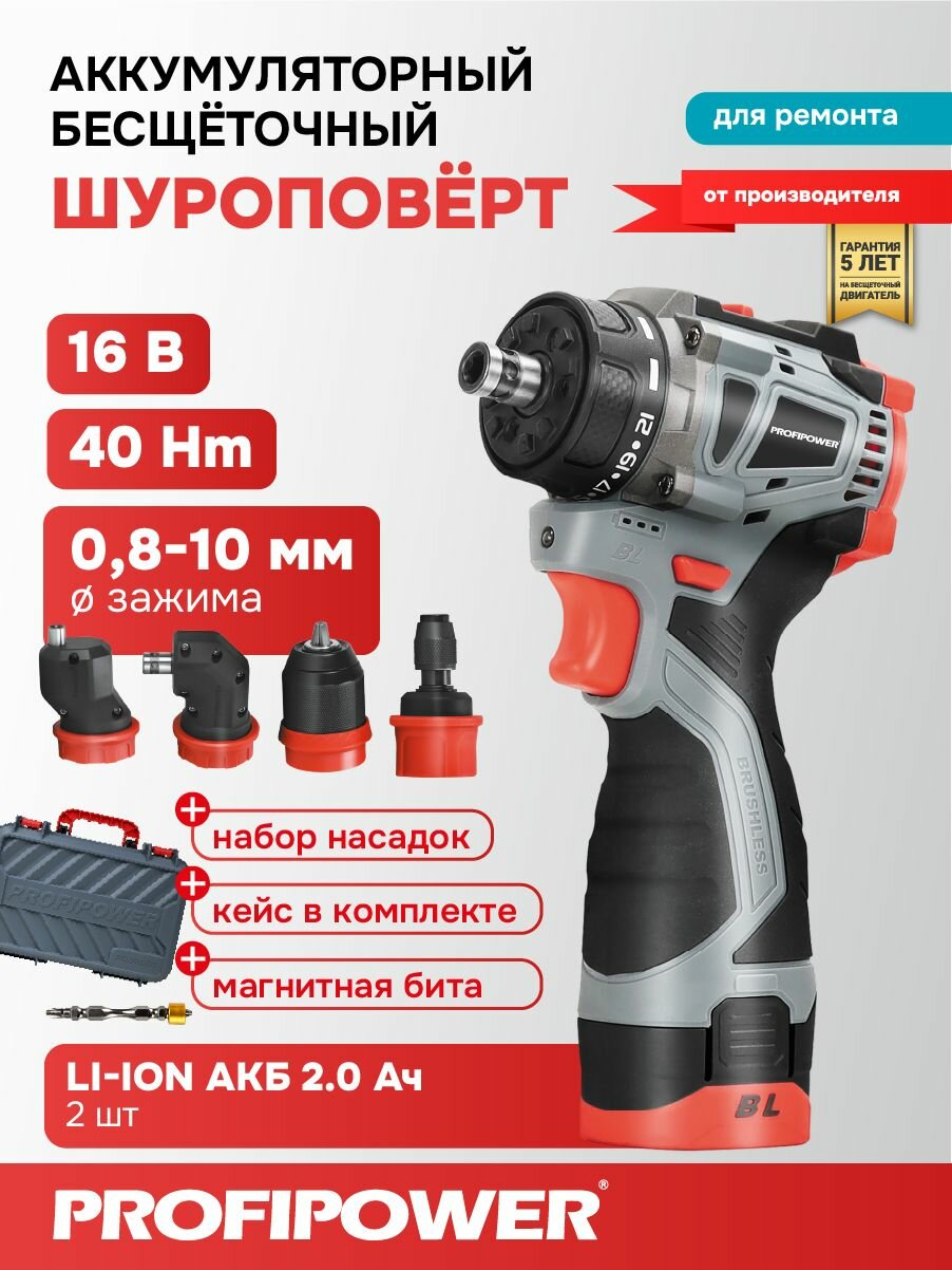 Шуруповерт PROFIPOWER E0249, бесщеточный, 16В, 4 насадки, 2 аккумулятора