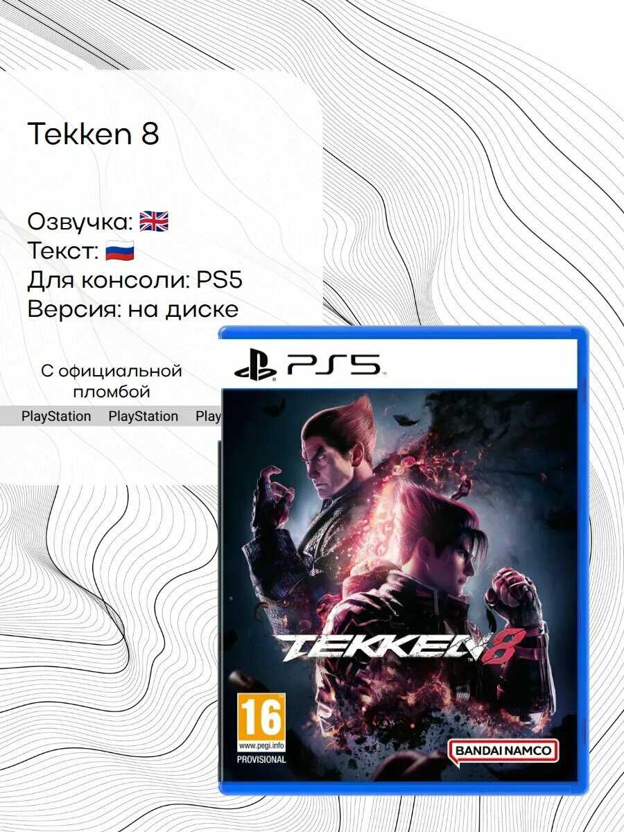 Игра Tekken 8, PlayStation 5, русские субтитры
