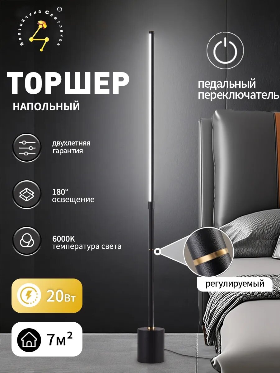LED угловой напольный торшер 172см черный