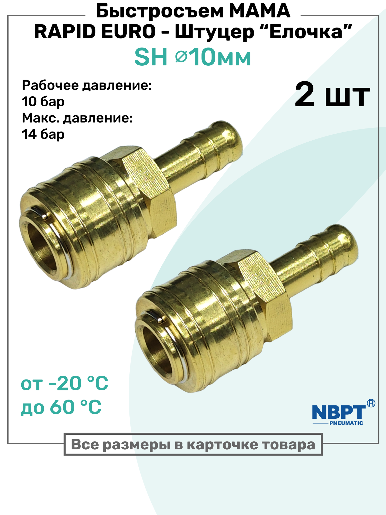 Быстросъем SH Латунный RAPID Мама - Елочка 10мм, Штуцер, БРС рапид NBPT, Набор 2шт