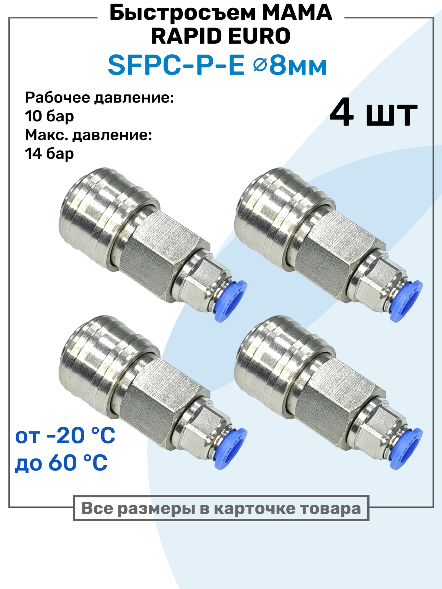 Быстросъем Rapid Евро "Мама" SFPC-P-E 8мм, Розетка европейского типа, латунный, БРС NBPT, Набор 4шт