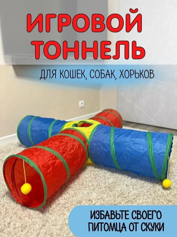 Тоннель игровой для кошек / труба для домашних животных / 4 входа