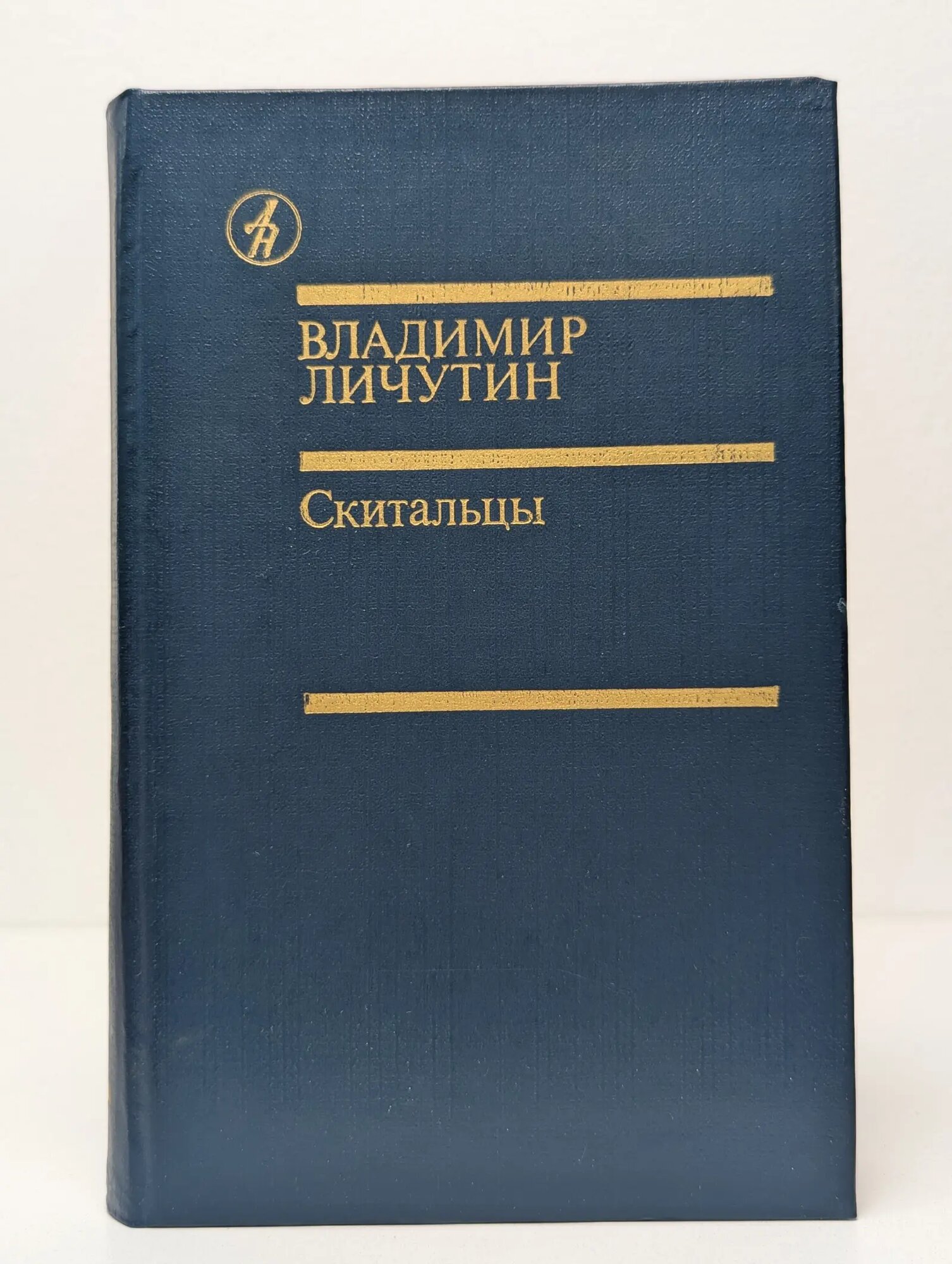 Скитальцы Личутин Владимир Владимирович 1988