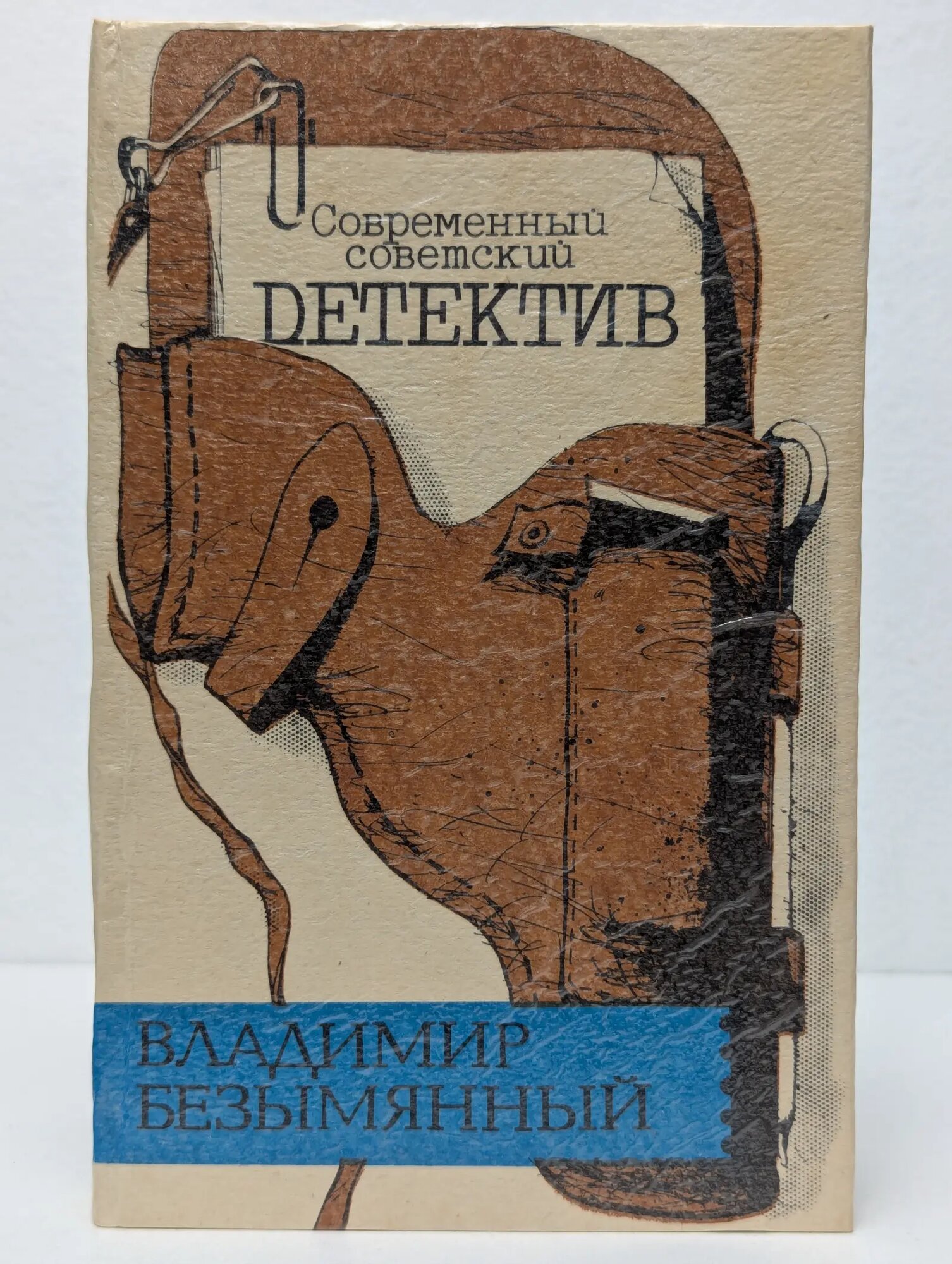 Современный советский детектив. Загадка акваланга. Выигрыш - смерть Безымянный Владимир Михайлович 1991