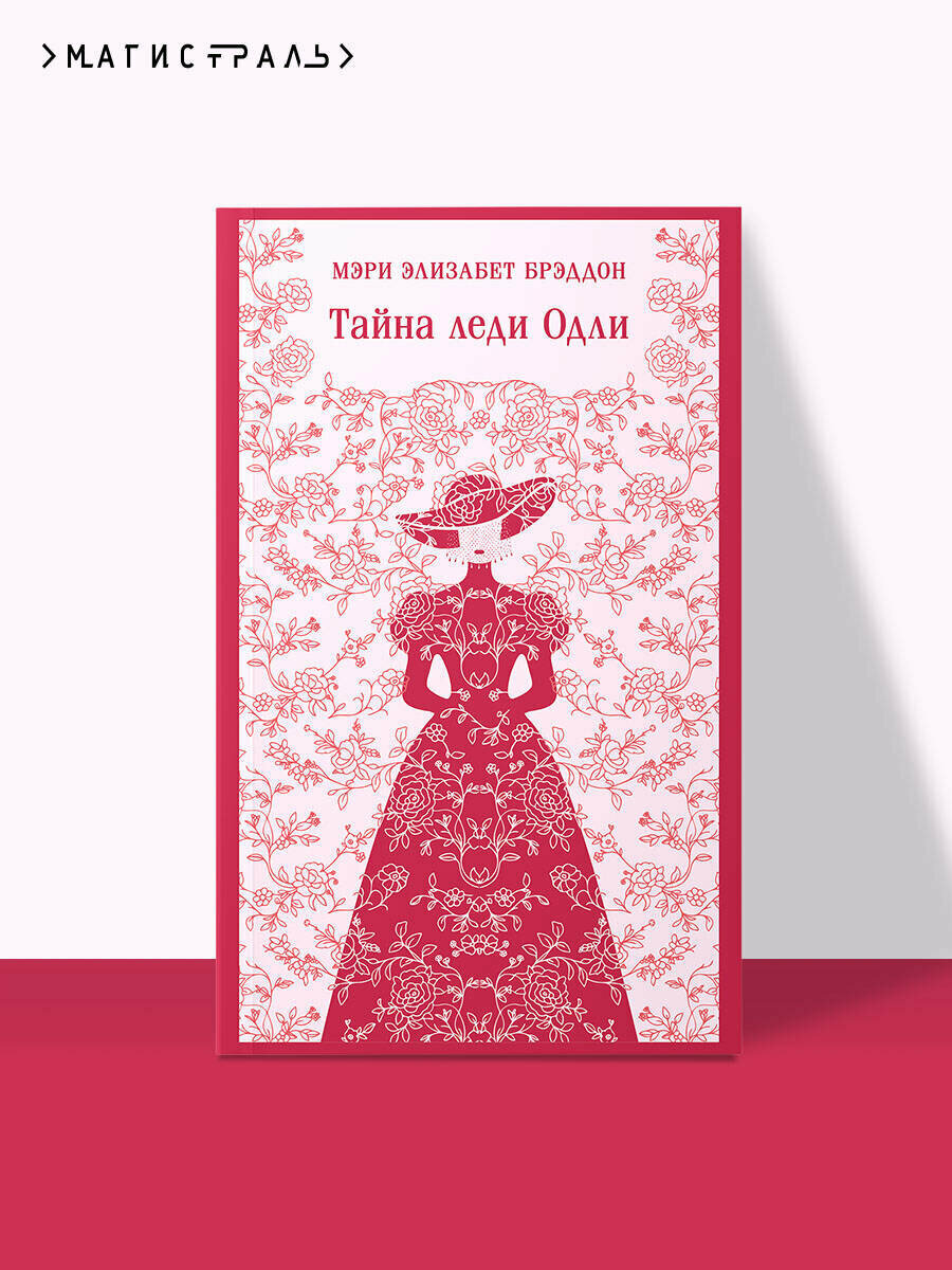 Брэддон М. Э. Тайна леди Одли