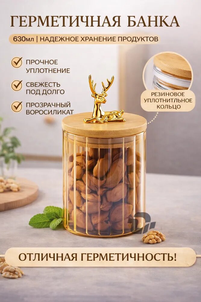 Банка для сыпучих продуктов, 630 мл, 1 шт