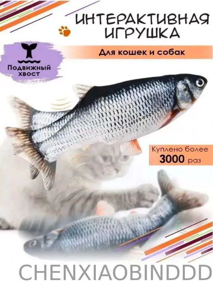 Игрушка рыбка подвижная для кошек и собак интерактивная