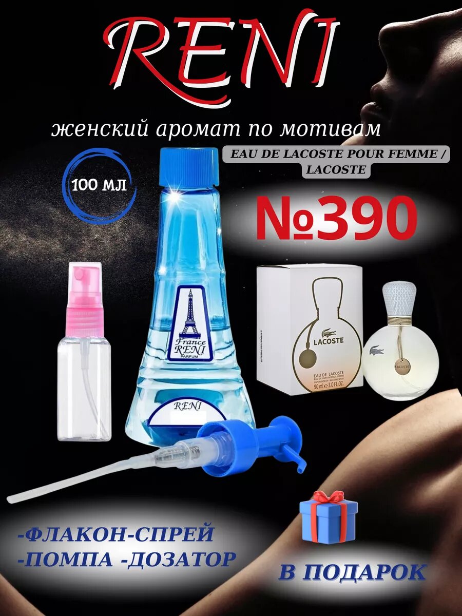 Духи на разлив Рени 390
