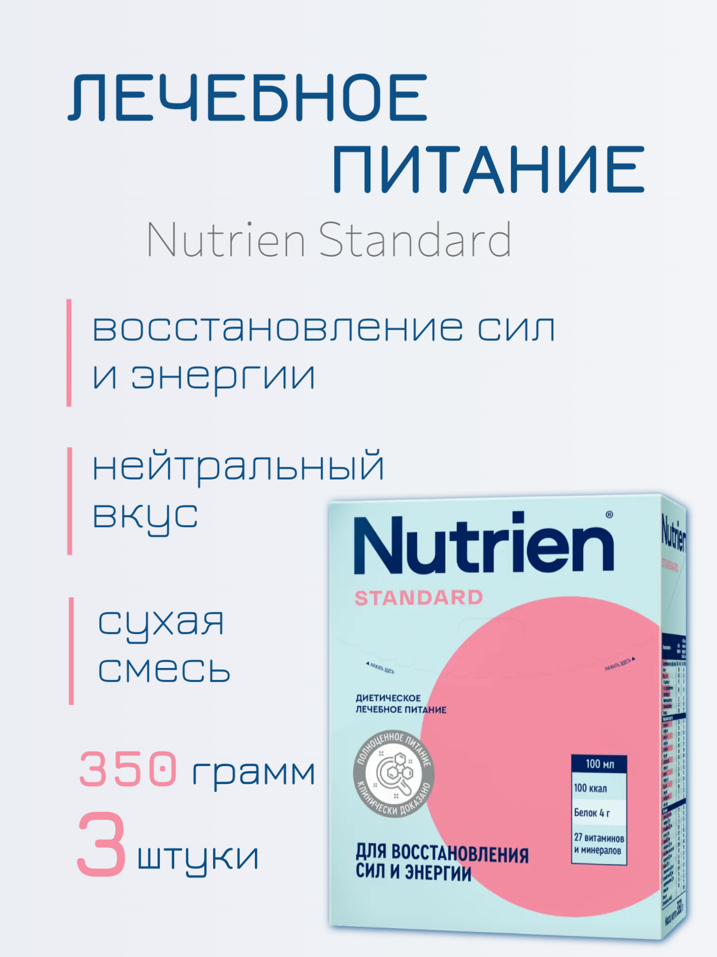 Нутриэн Стандарт, смесь для энтерального питания, нейтральный вкус, 350 гр - 3 упаковки