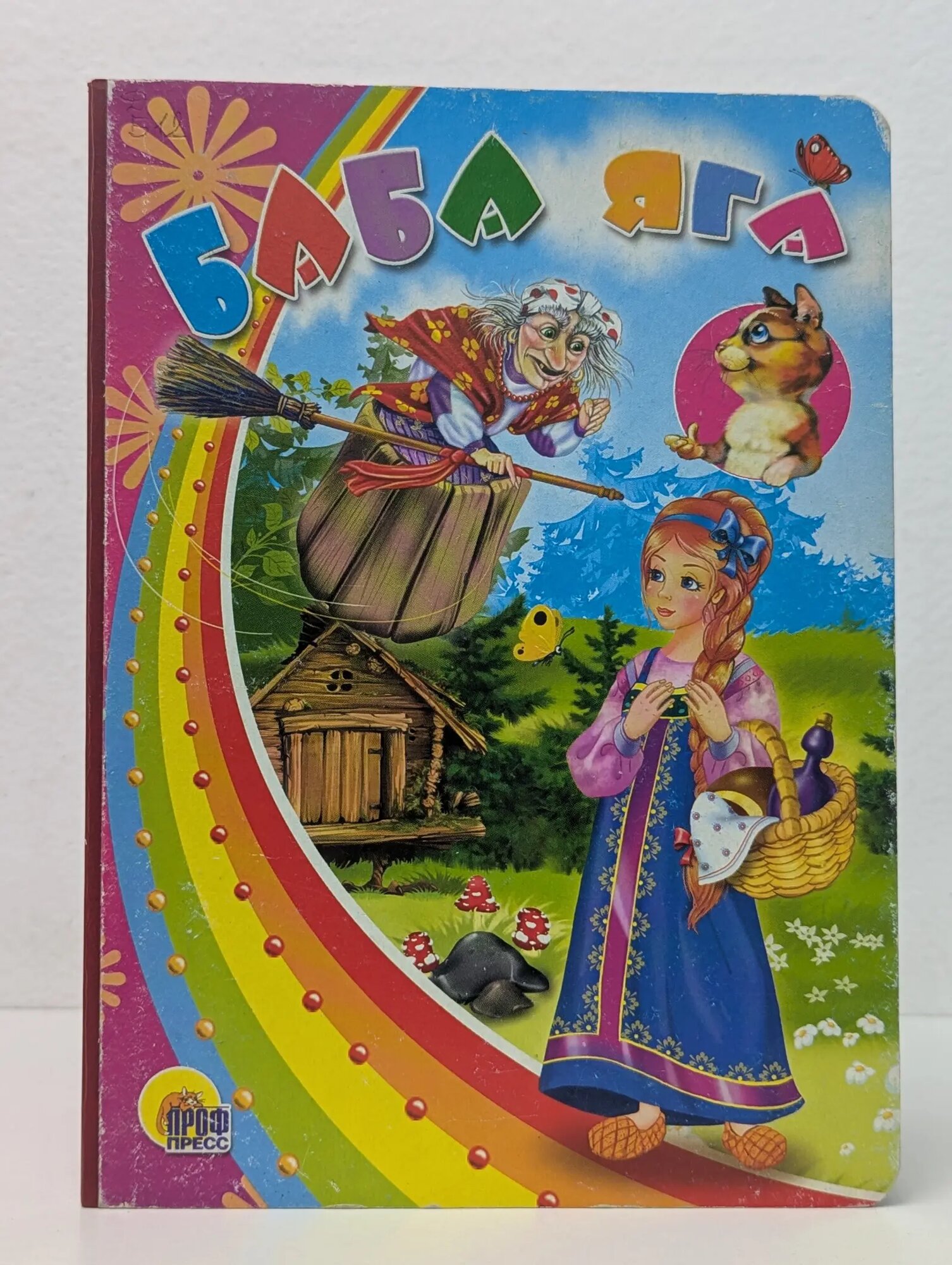 Читаем детям. Баба Яга Сборник 2012