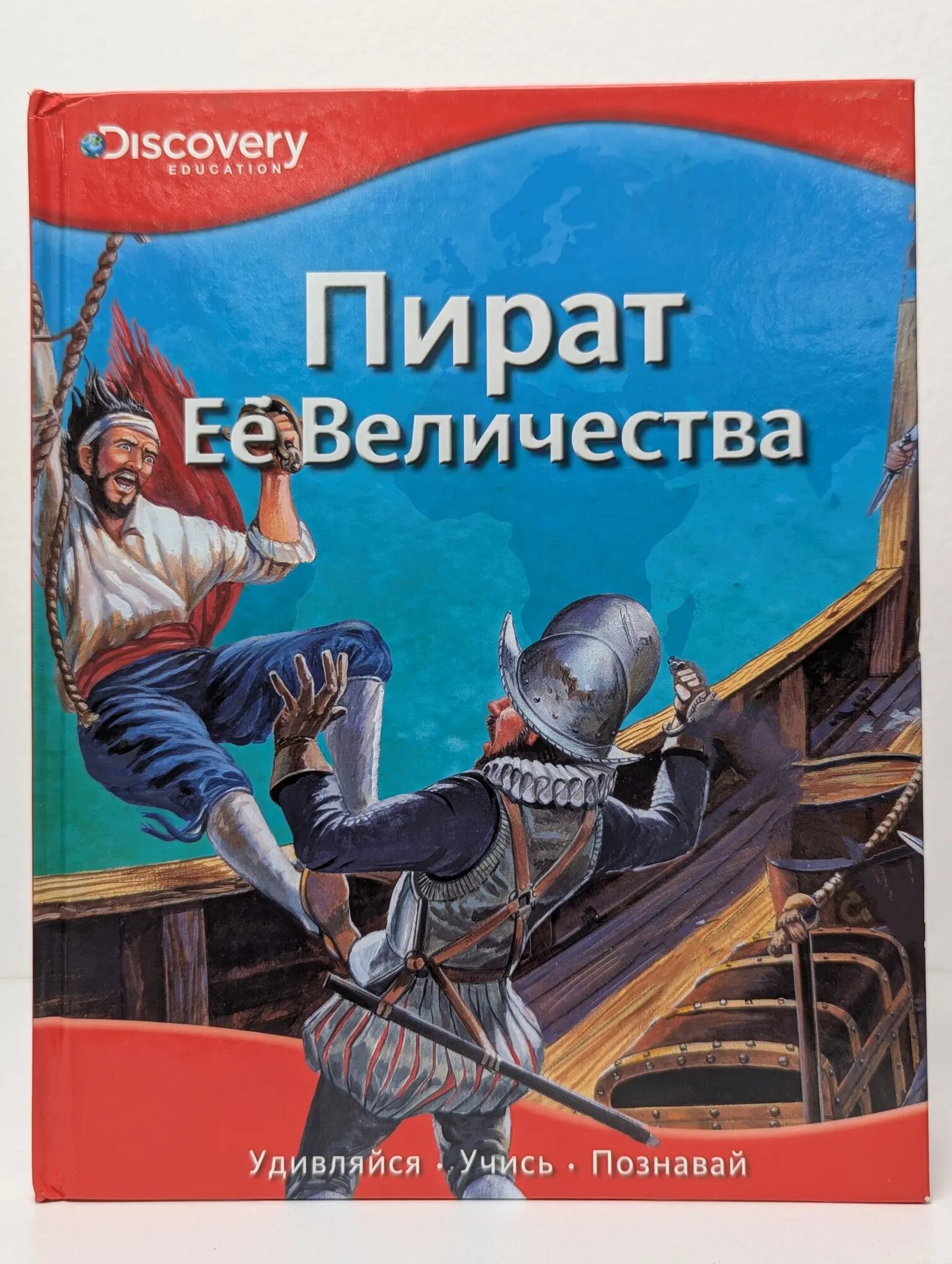 Discovery Education. Пират Ее Величества Красновская О. (ред.) 2013