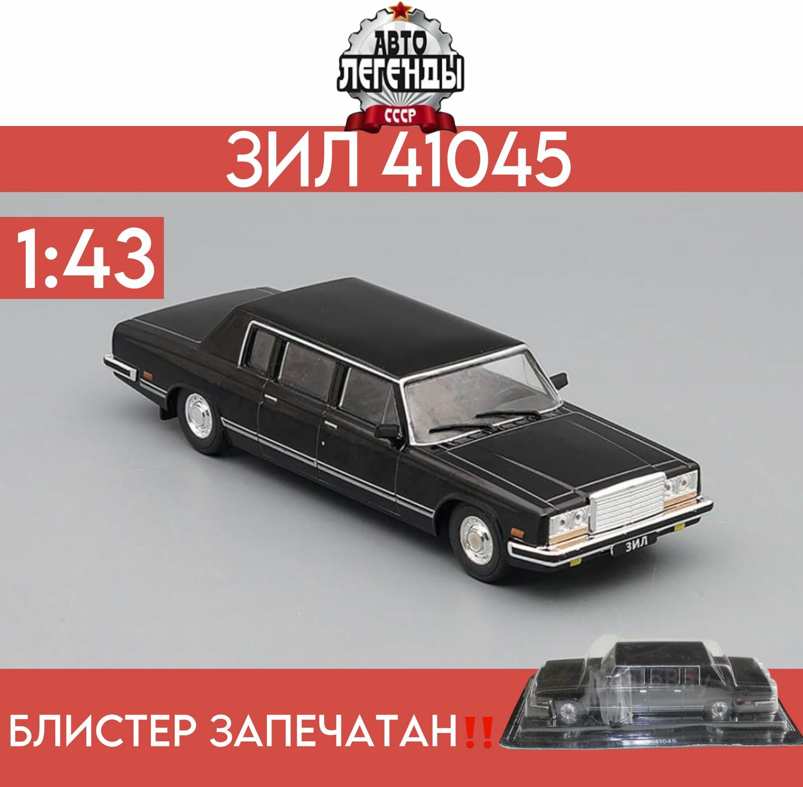 Масштабная модель 41045 Деагостини АЛ/1:43/ цвет чёрный