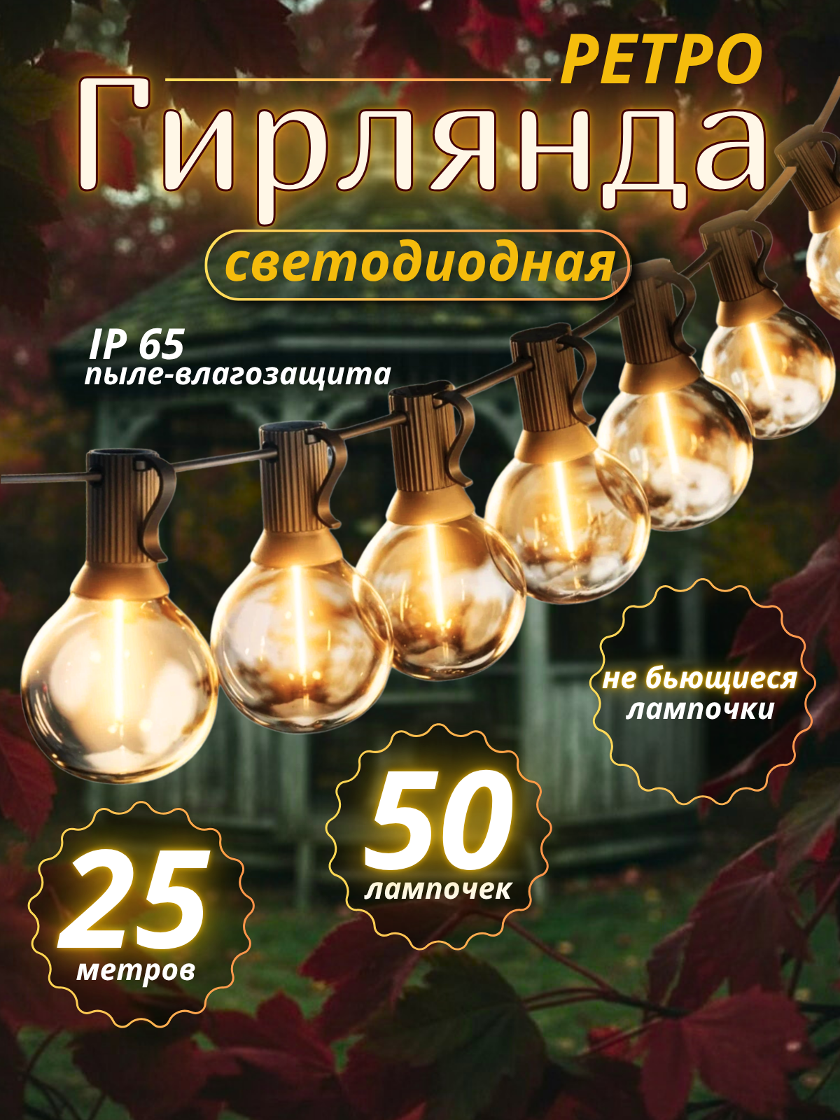 Ретро гирлянда уличная 25 метров 50 ламп (+6) светодиодная с небьющимися лампочками IP65 для дома и улицы