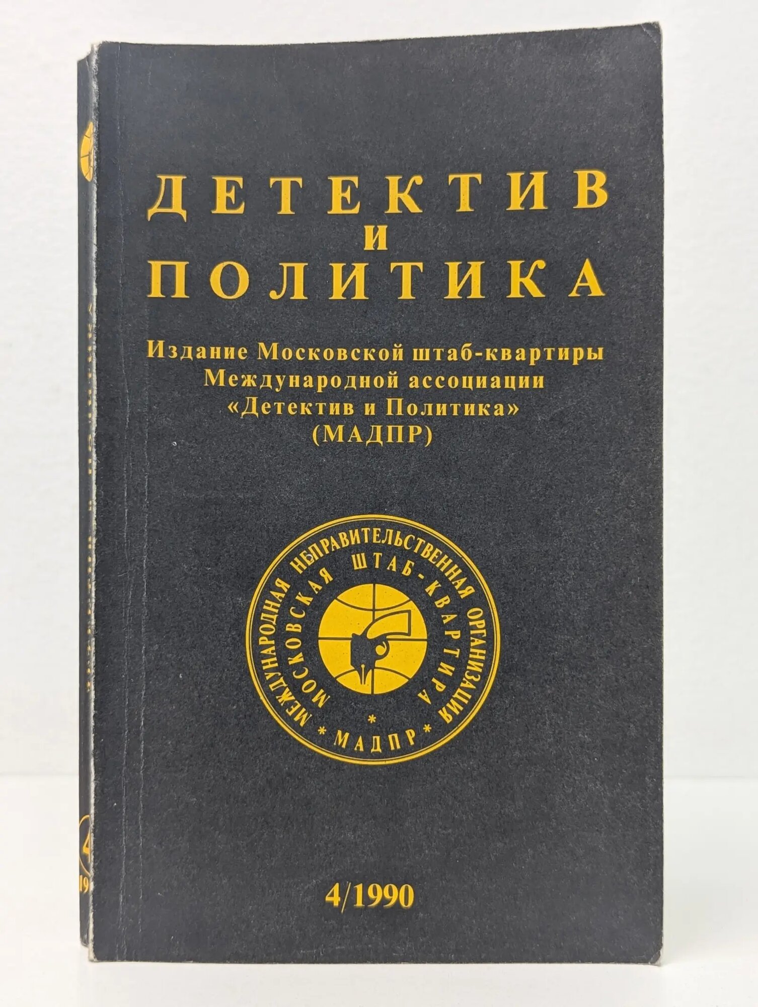 Детектив и политика. Выпуск № 4/1990 Сборник 1990