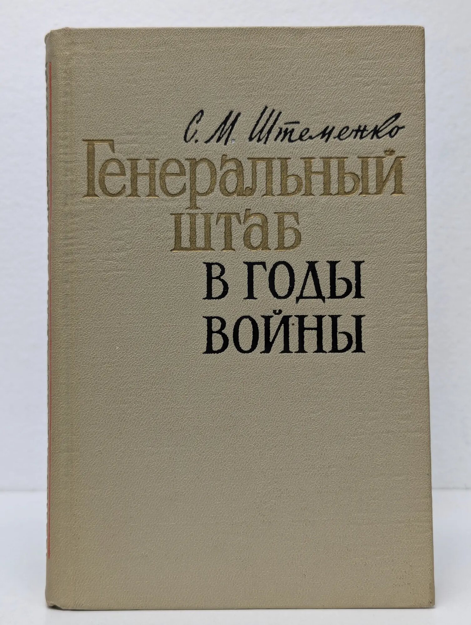 Военные мемуары. Генеральный штаб в годы войны Штеменко Сергей Матвеевич 1968