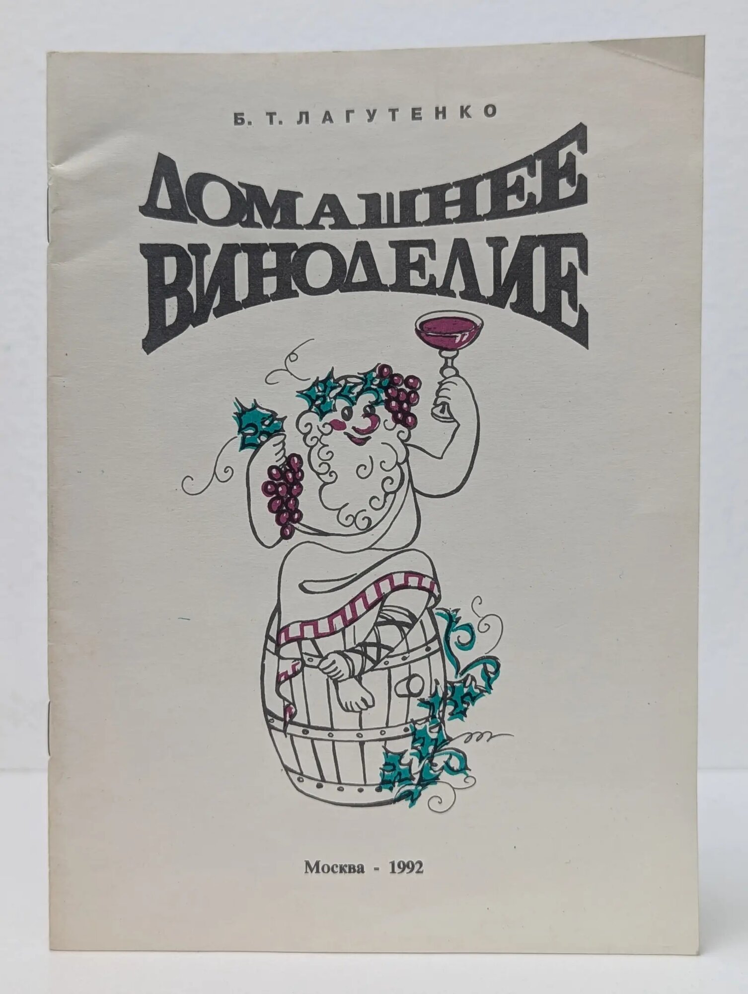 Домашнее виноделие Лагутенко Б. Т. 1992