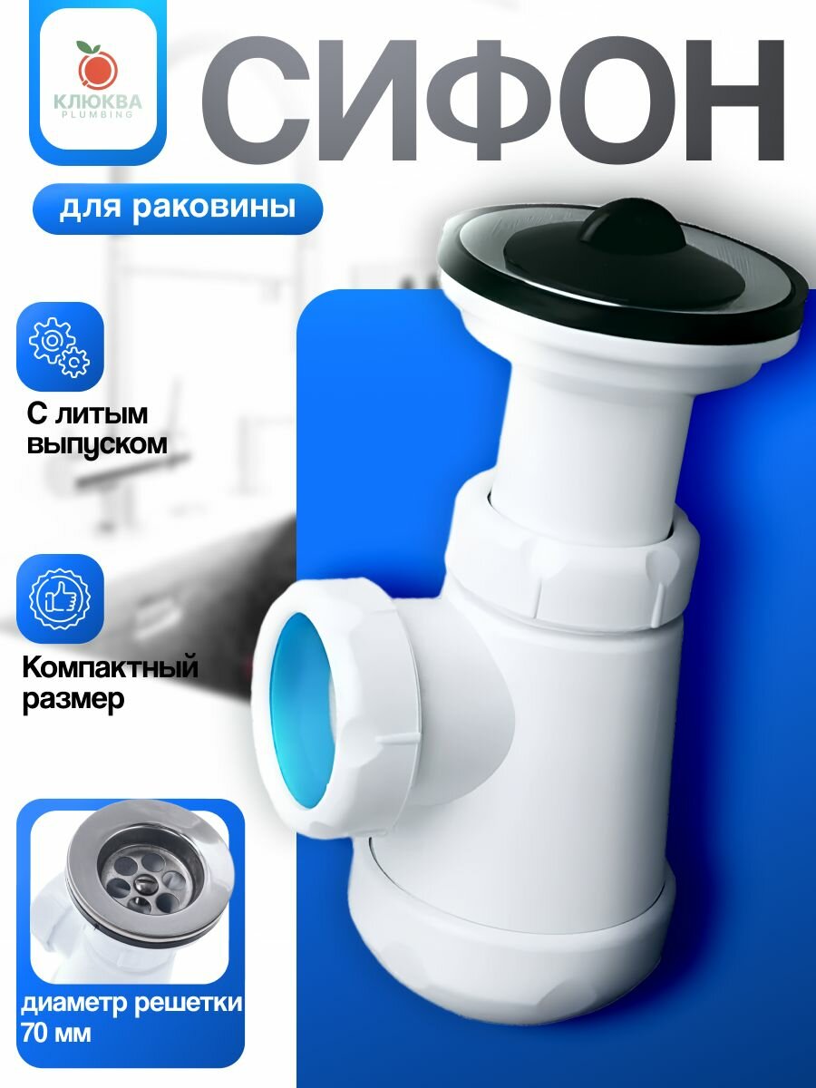 Сифон для раковины / мойки с литым выпуском 1 1 / 2 - 40 "Клюква" решетка 70 мм К-135