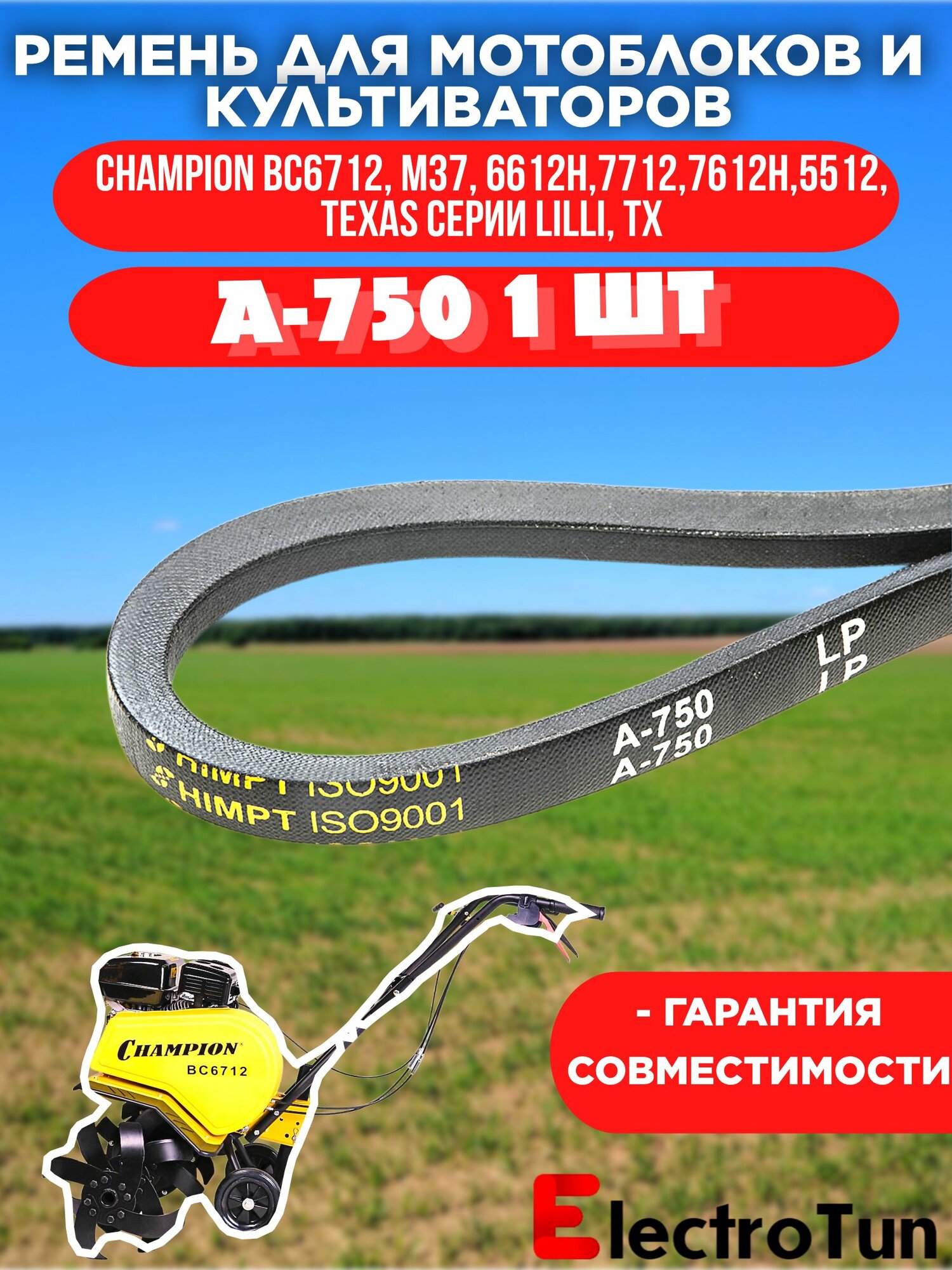 Ремень A-750 для мотоблоков и культиваторов Крот