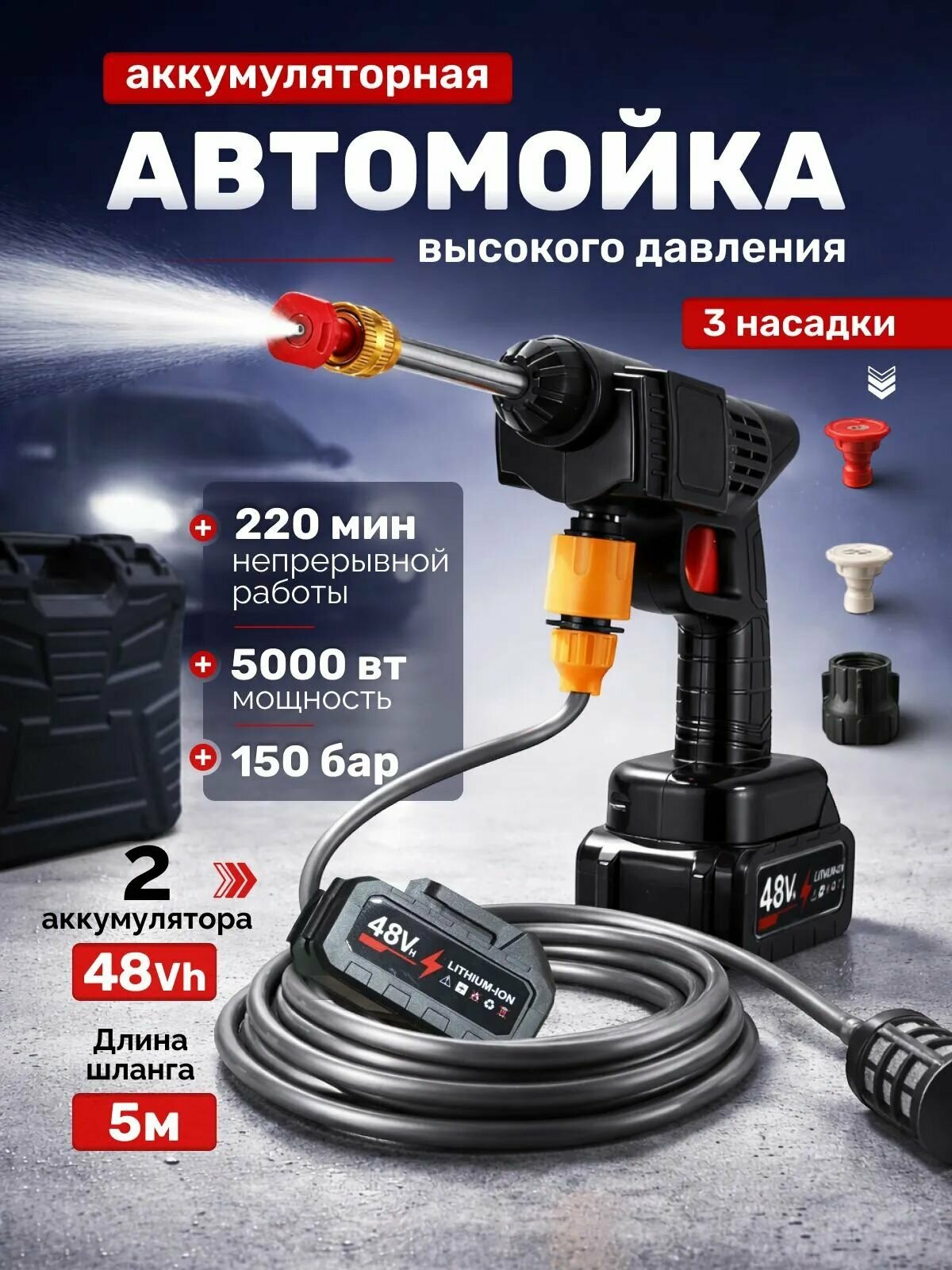 Мойка автомобилей под высоким давлением, Мощное удаление пятен, Оснащен двумя батареями