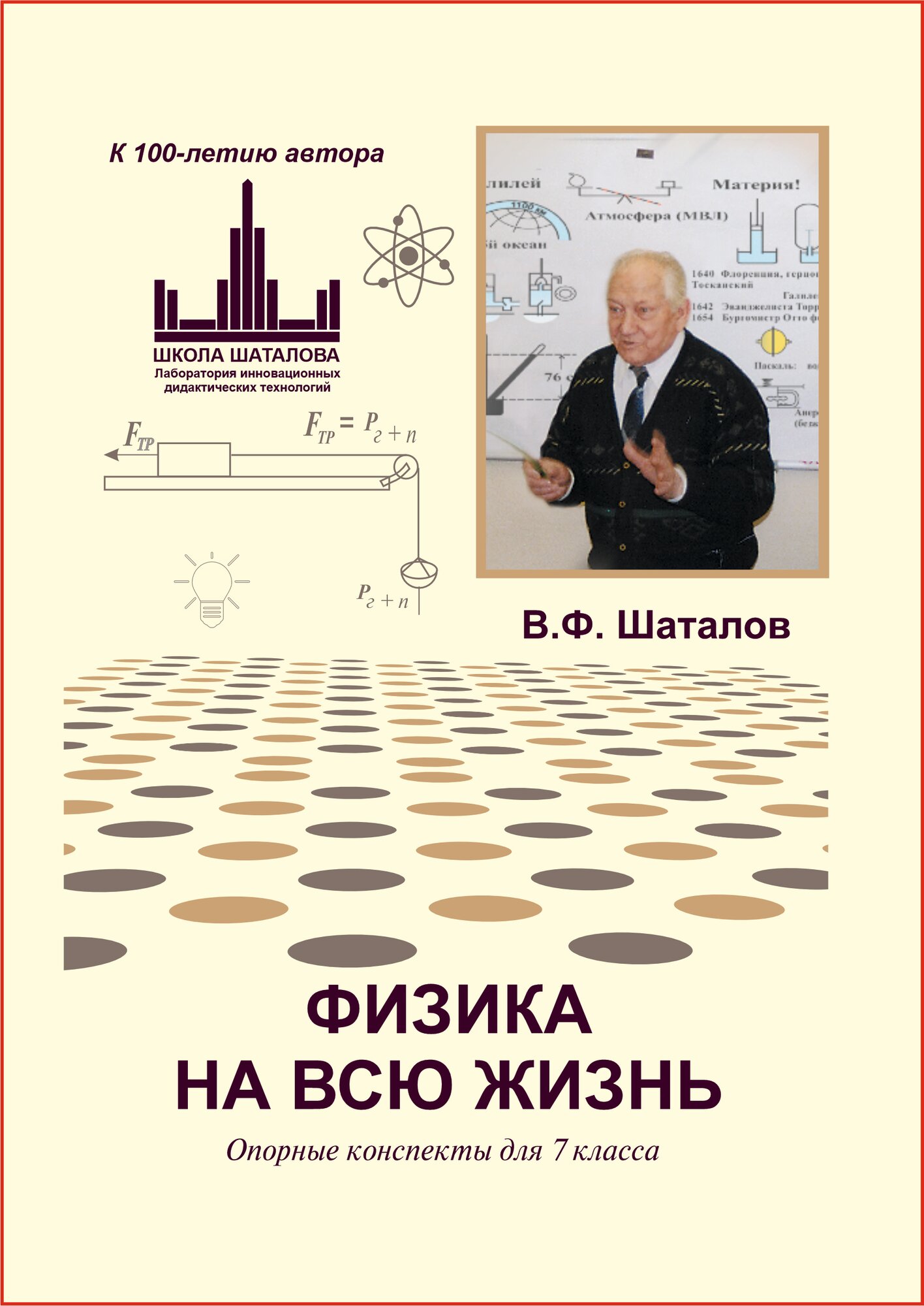 Физика на всю жизнь (опорные конспекты для 7 класса Шаталова В. Ф, Народного учителя СССР). Формат А5, ч/б схемы