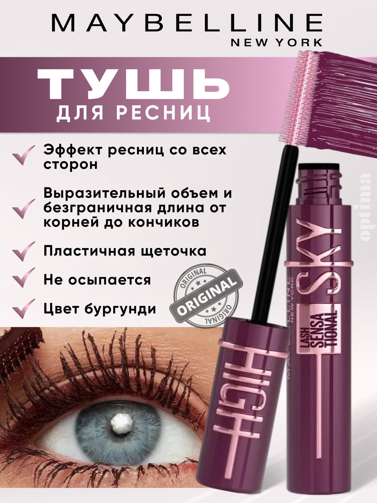 Тушь для ресниц обьем Maybelline Sensational Sky High Burgundy Haze, Бургунди коричневый/бордовый, 7.2 мл