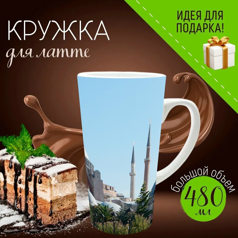 Кружка латте керамическая большая для чая и кофе с прикольным принтом "Турция, стамбул, собор святой софии" 500 мл.
