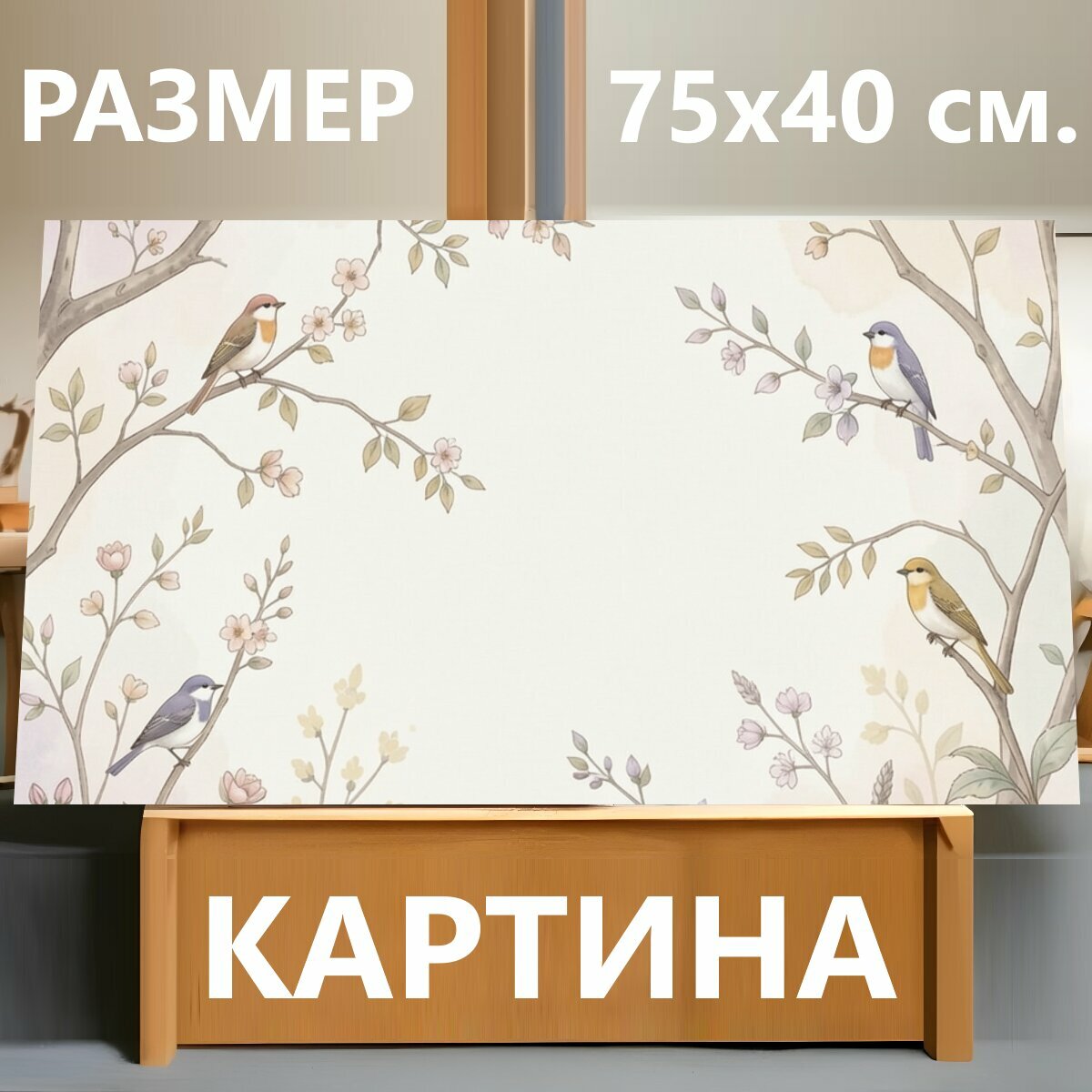 Картина на холсте "Птицы на цветущих ветвях. Нежная акварельная композиция с перелетными птахами среди тонких древесных ветвей и мелких." на подрамнике 75х40 см. для интерьера