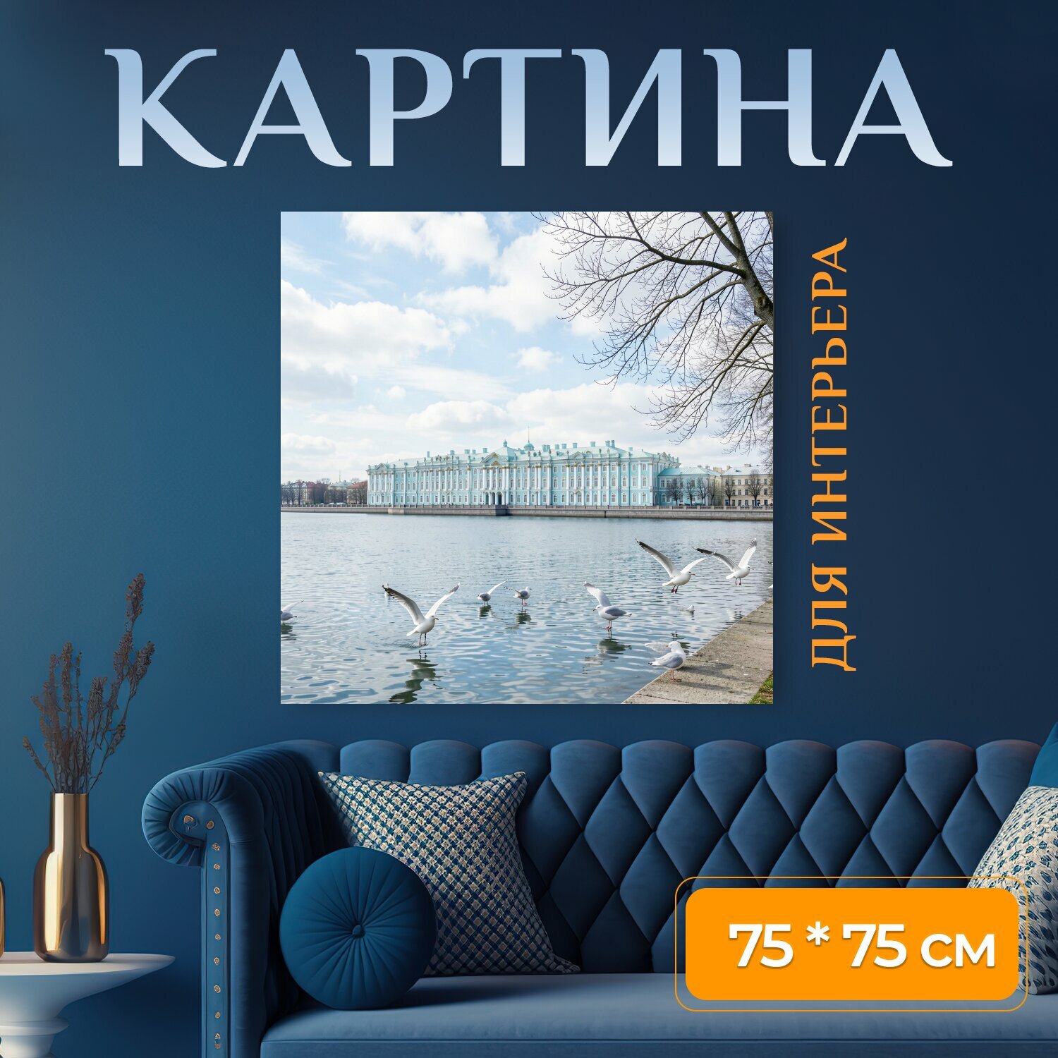 Картина на холсте "Зимний дворец у набережной. Светлый исторический фасад на берегу реки, голубое небо с облаками, отражения в воде и чайки в." на подрамнике 75х75 см. для интерьера