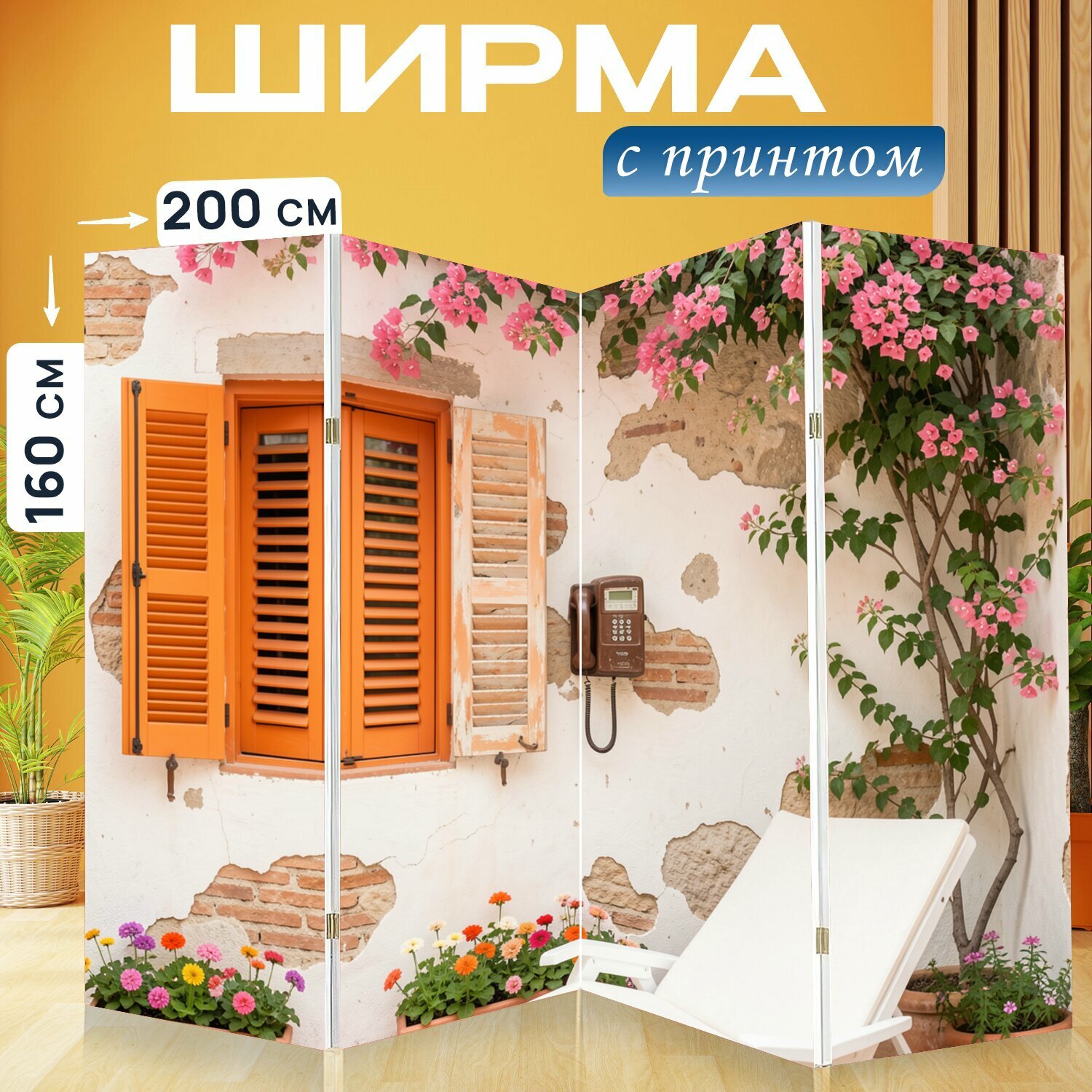 Ширма "Средиземноморский дворик с цветами. Уютный солнечный дворик с белой штукатуркой, оранжевыми ставнями и." перегородка для зонирования комнаты с принтом 200x160 см. на холсте
