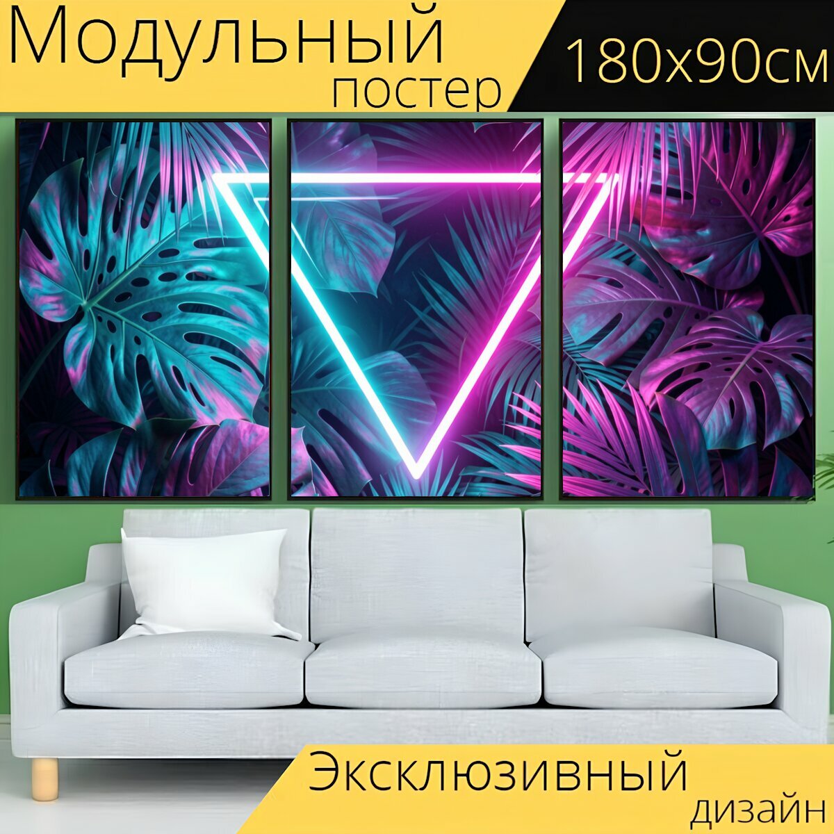 Модульный постер "Неоновая тропическая листва. Экзотические пальмовые и монстерные листья в темной атмосфере, сияющий треугольный." 180 x 90 см. для интерьера на стену в тубусе