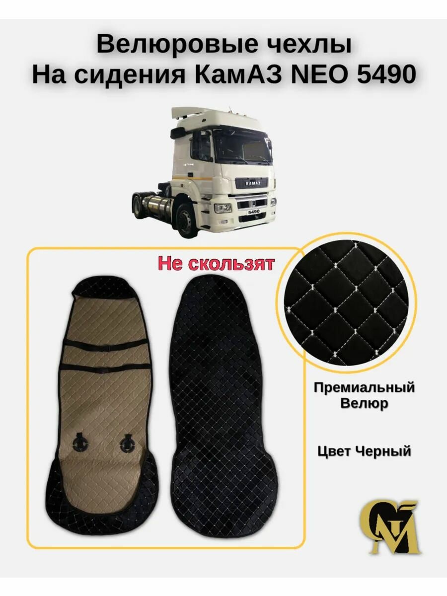 Чехлы накидки на сидения Камаз Neo 5490