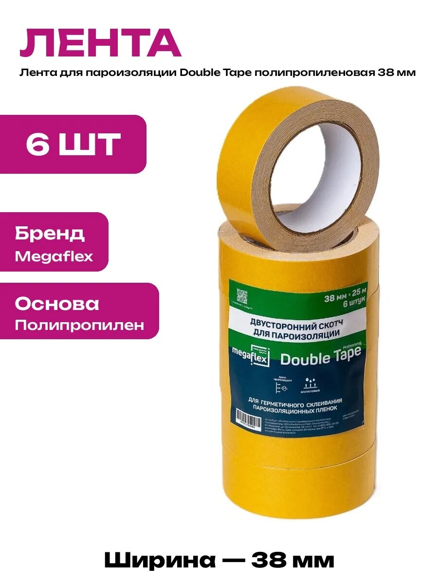 Лента клейкая для пароизоляции двусторонняя белая 38 мм 25 м