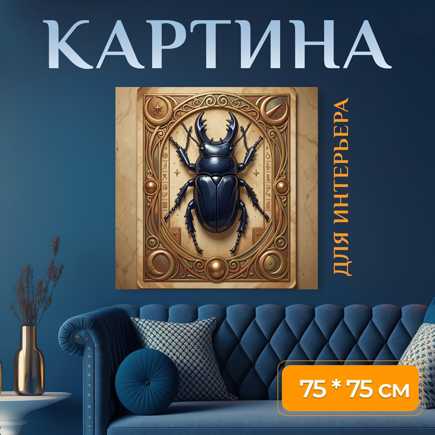 Картина на холсте "Скарабей в восточном орнаменте. Стилизованный жук в винтажной рамке с египетскими мотивами, золотисто-бронзовые узоры." на подрамнике 75х75 см. для интерьера